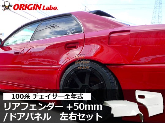 Origin Labo. Rear Wide Fender and Door Panel Set 50mm - JZX100 GX100 ...